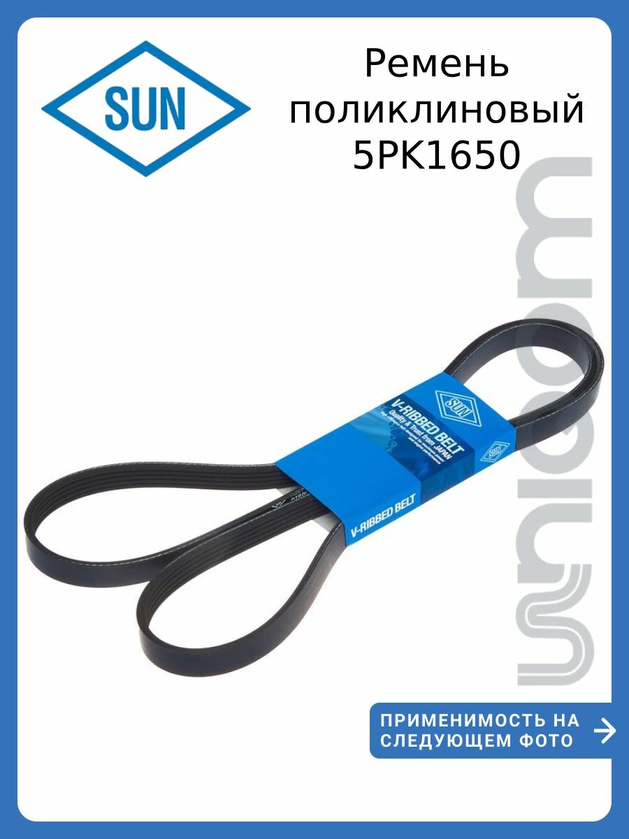 5PK1650 Ремень приводной SUN Suzuki J20A
