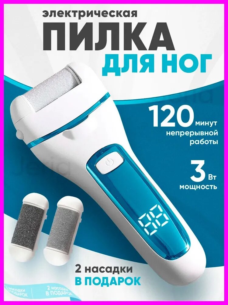 Пилка для пяток мощная с 3-мя насадками, Аппарат для педикюра, Пемза для ног