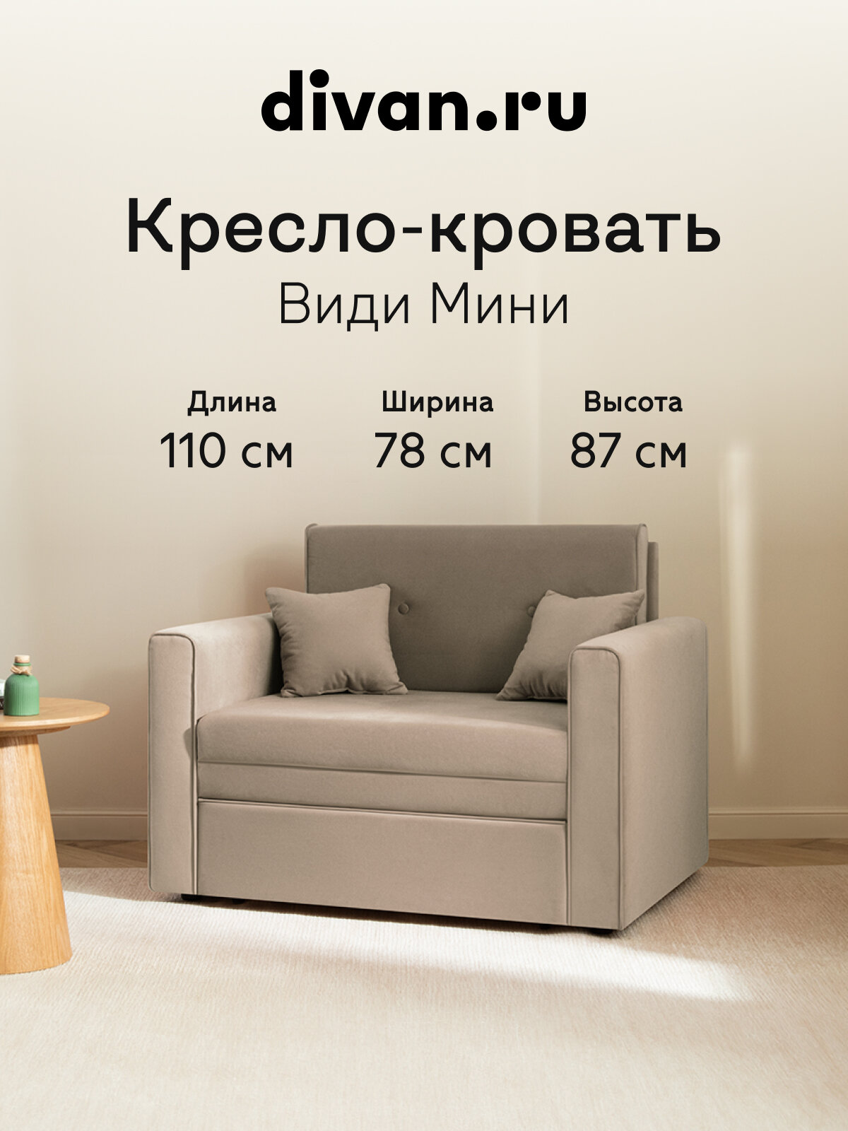 Кресло-кровать Види Велюр Латте, divan. ru,110х78х87 см, Латте, велюр