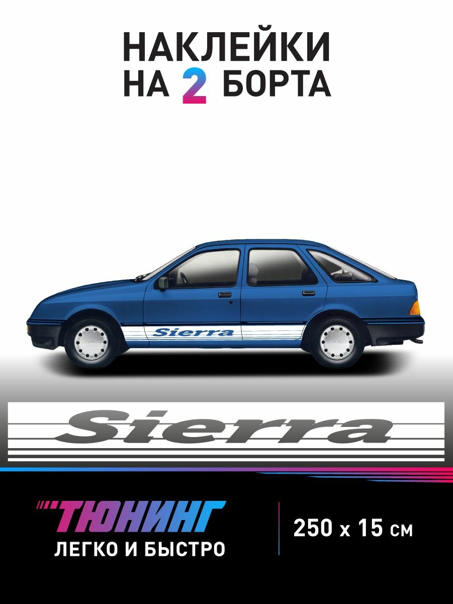 Большие наклейки на автомобиль - Форд Сиерра аксессуары