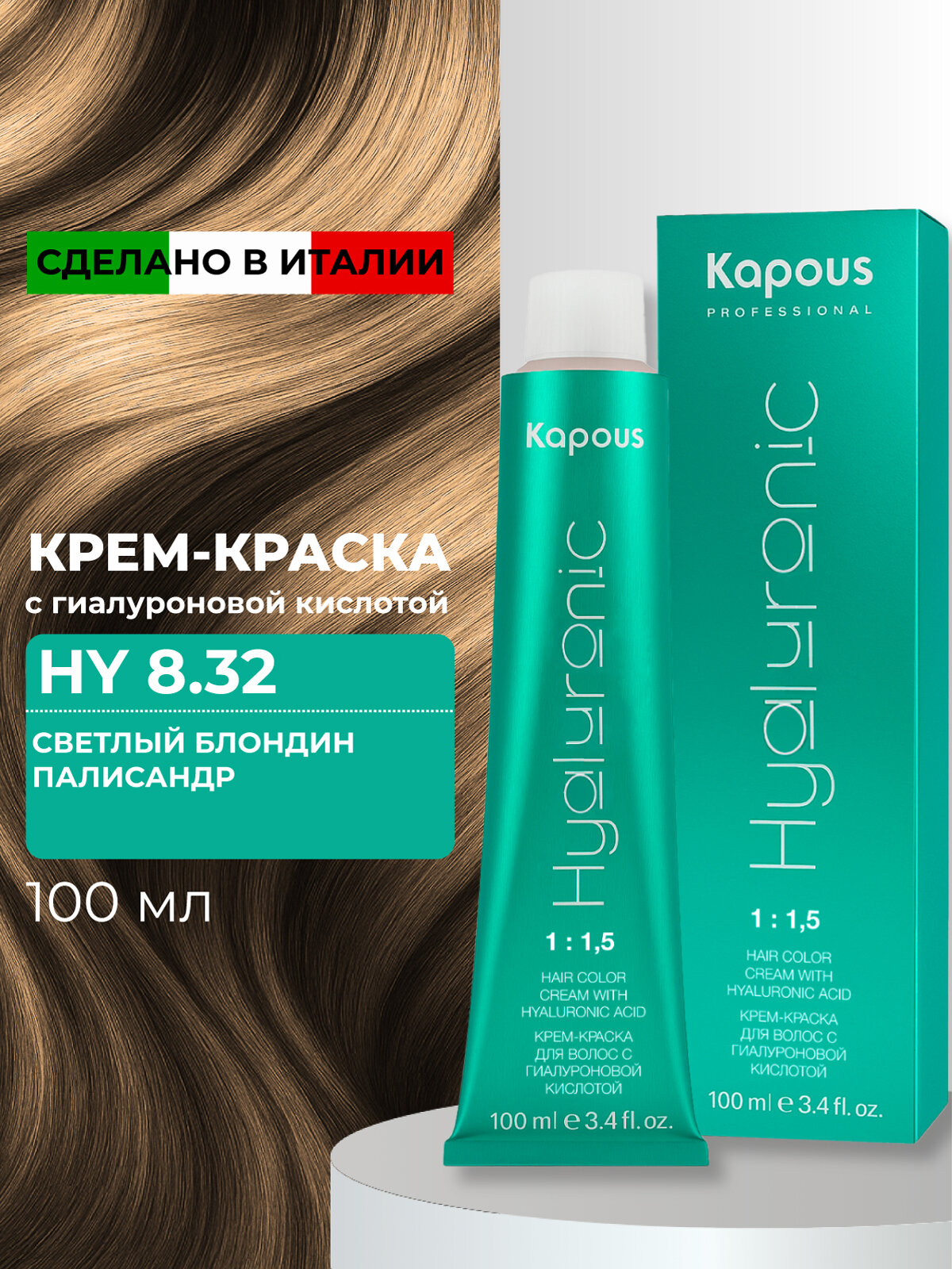 Профессиональная краска для волос KAPOUS PROFESSIONAL Hyaluronic 8.32 светлый блондин палисандр 100 мл