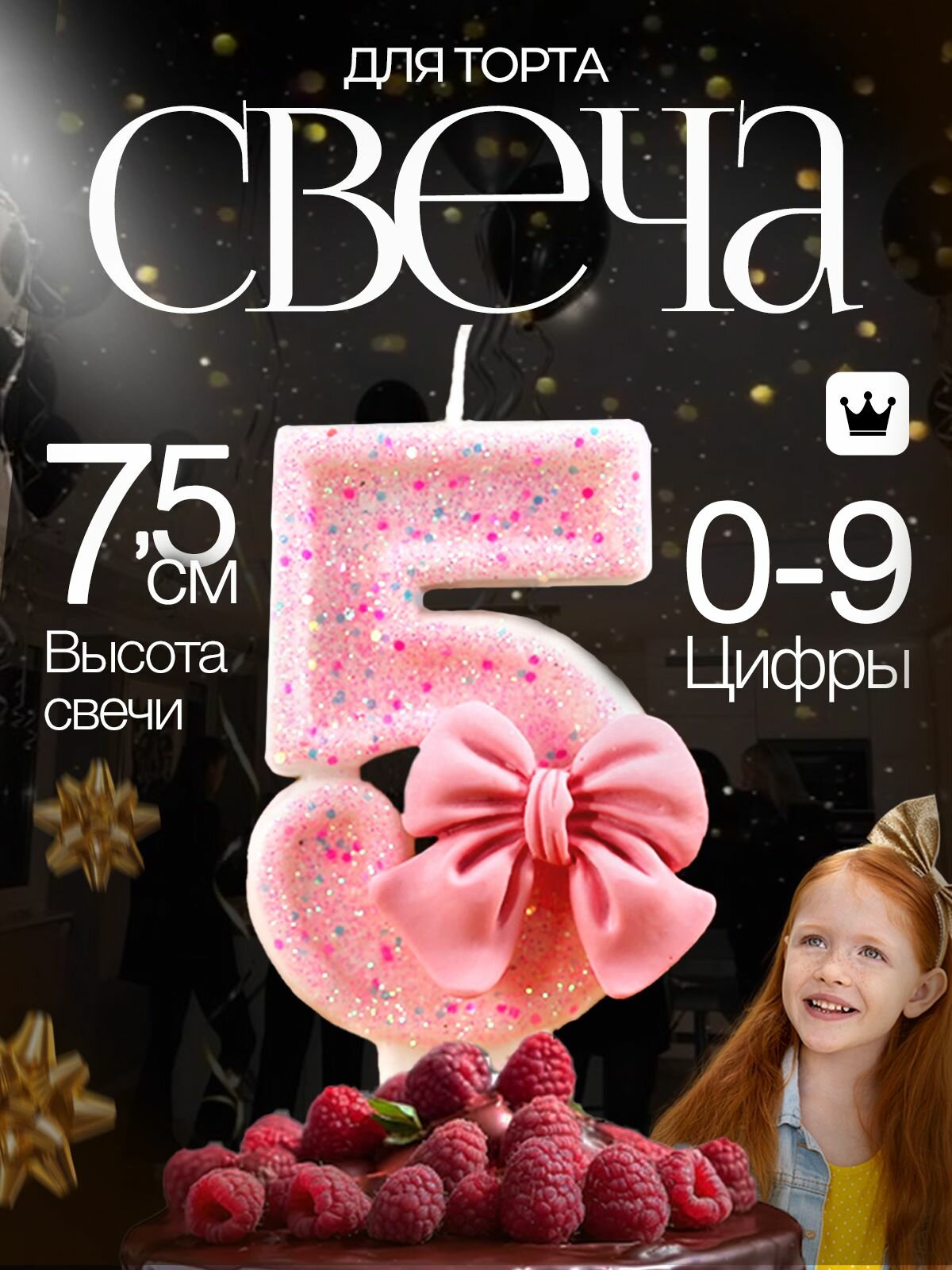 Свечи для торта цифра 5 "без аромата" 7.5 см 1 шт