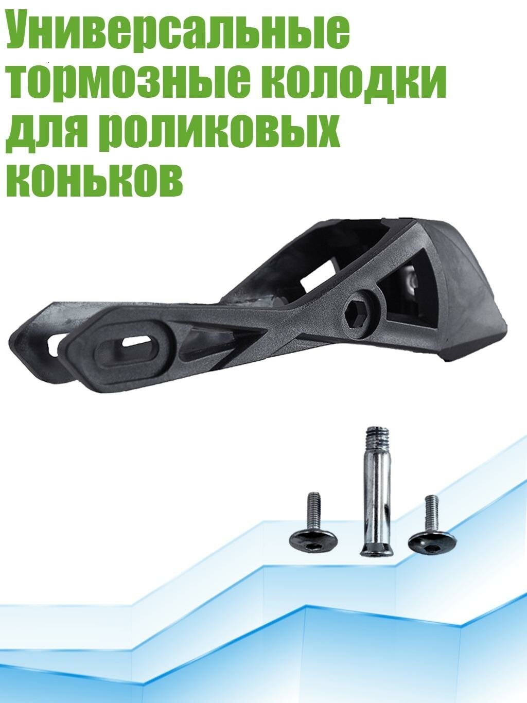 Универсальные тормозные колодки для роликовых коньков, большой размер