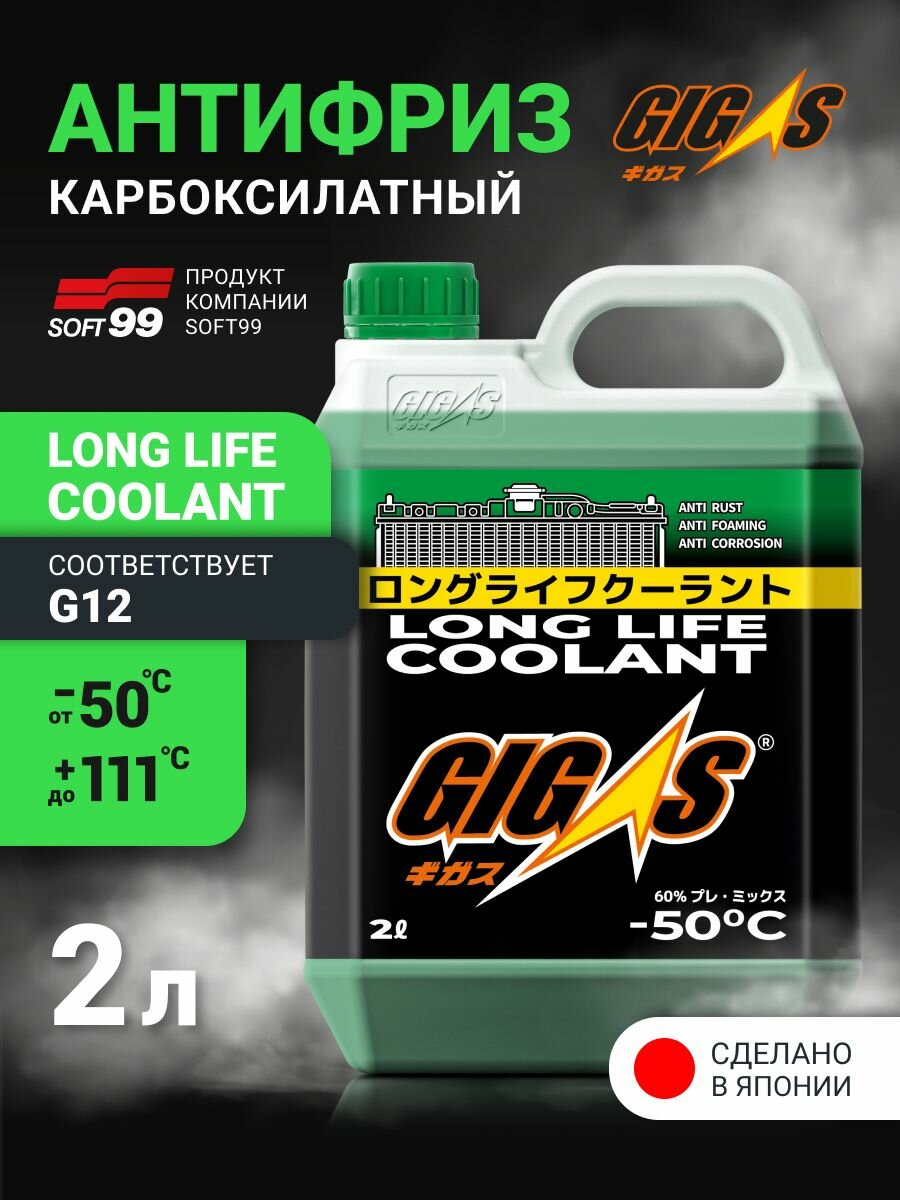 Зеленый антифриз -50 2 литра LLC G12 Soft99 Gigas, Япония, охлаждающая жидкость для автомобиля