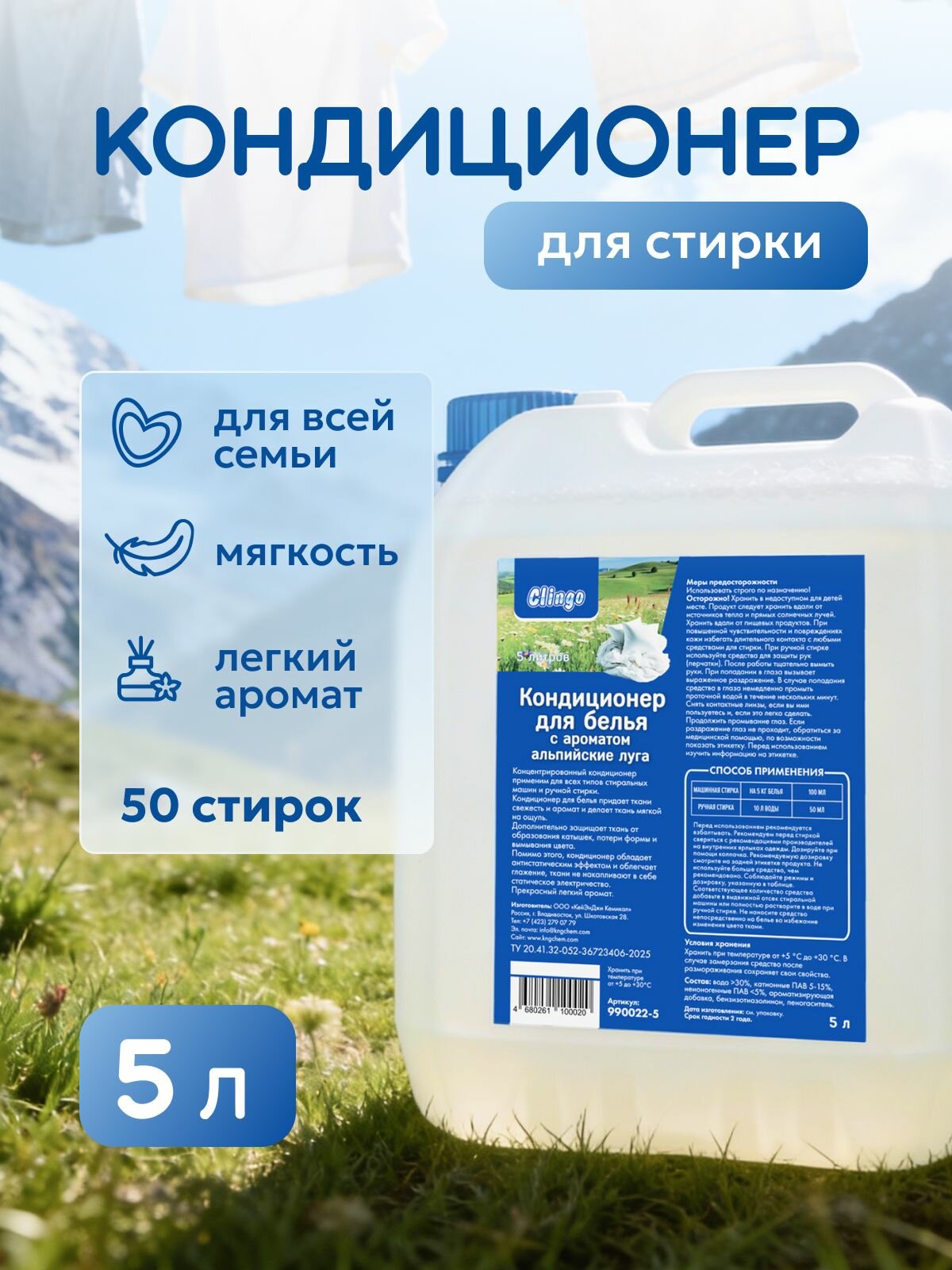 Кондиционер для белья Clingo с ароматом "Альпийские луга", 5 л