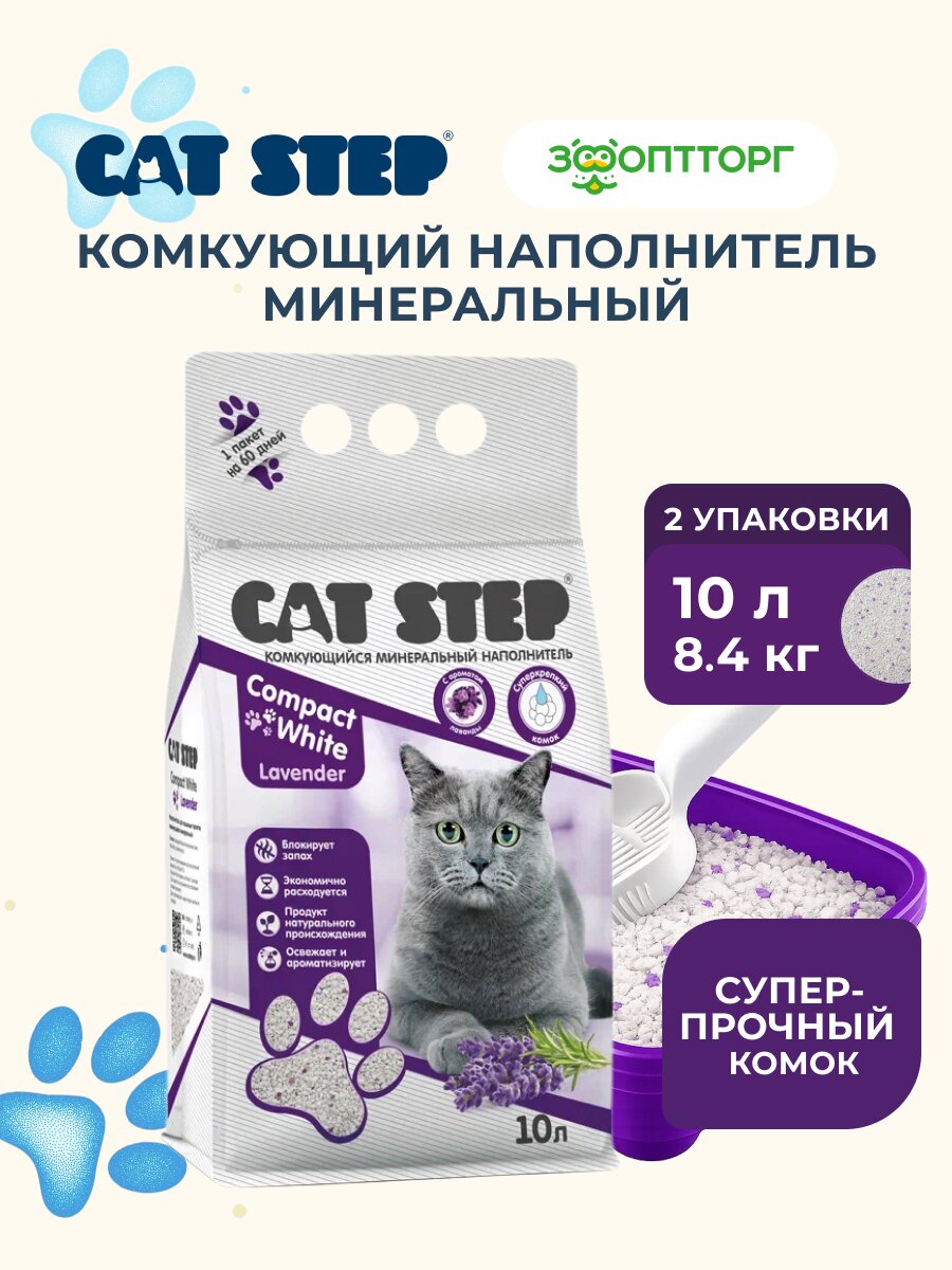 Cat Step Compact White Lavеnder наполнитель минеральный комкующийся 8,4 кг, 10 л. упаковка 2 шт по 8,4 кг, 10 л.