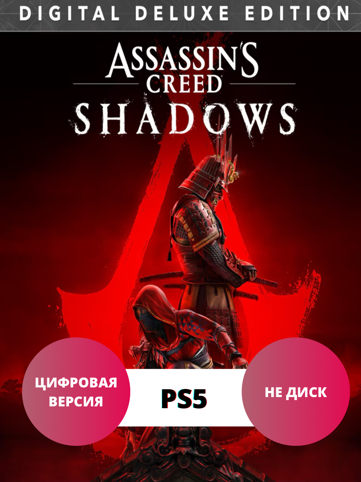 Игра Assassin’s Creed "Shadows Digital Deluxe Edition" для PS5, 0+, русские субтитры