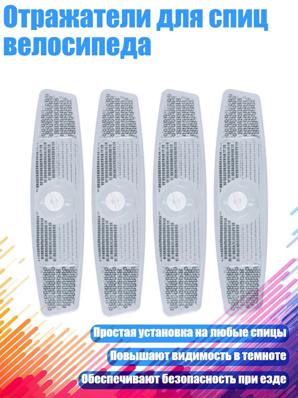 Отражатели для спиц велосипеда, Белый