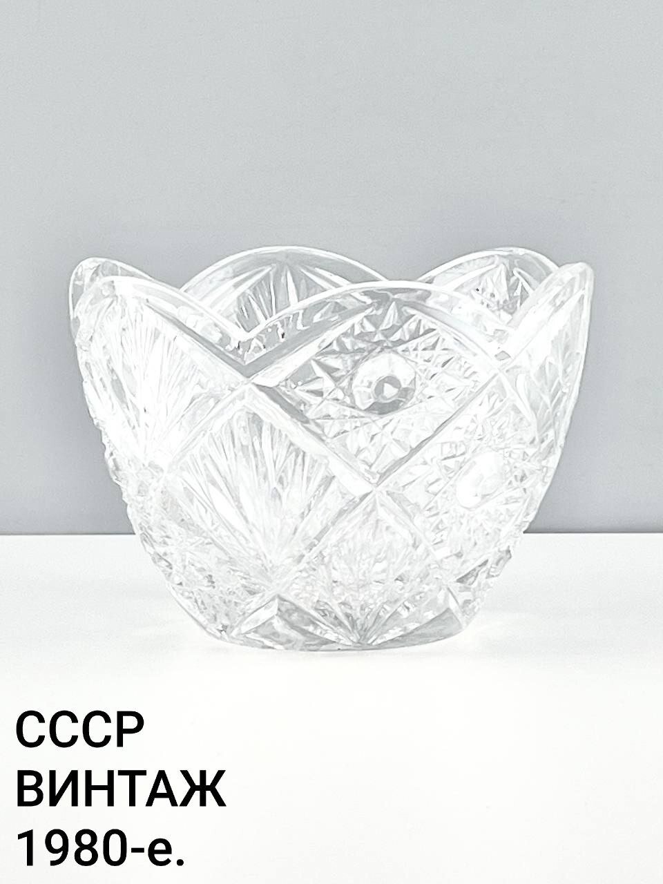 Винтажный салатник "Большой солнечный тюльпан". Хрусталь. СССР, 1980-е.