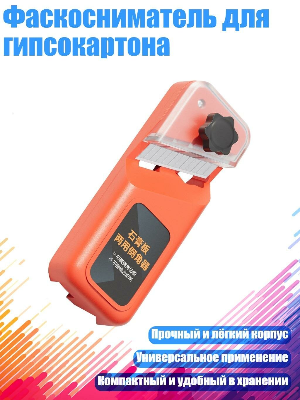 Фаскосниматель для гипсокартона