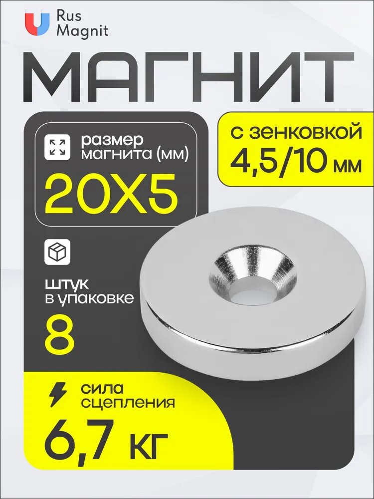 Магнитное крепление 20х5 мм с зенковкой, 8 шт, сила сцепления 6.7 кг, универсальное