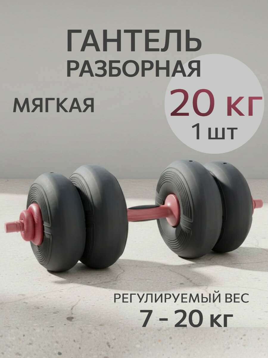 Гантель разборная LIVEPRO Soft Dumbbell 7-20 кг, мягкая, серый/красный