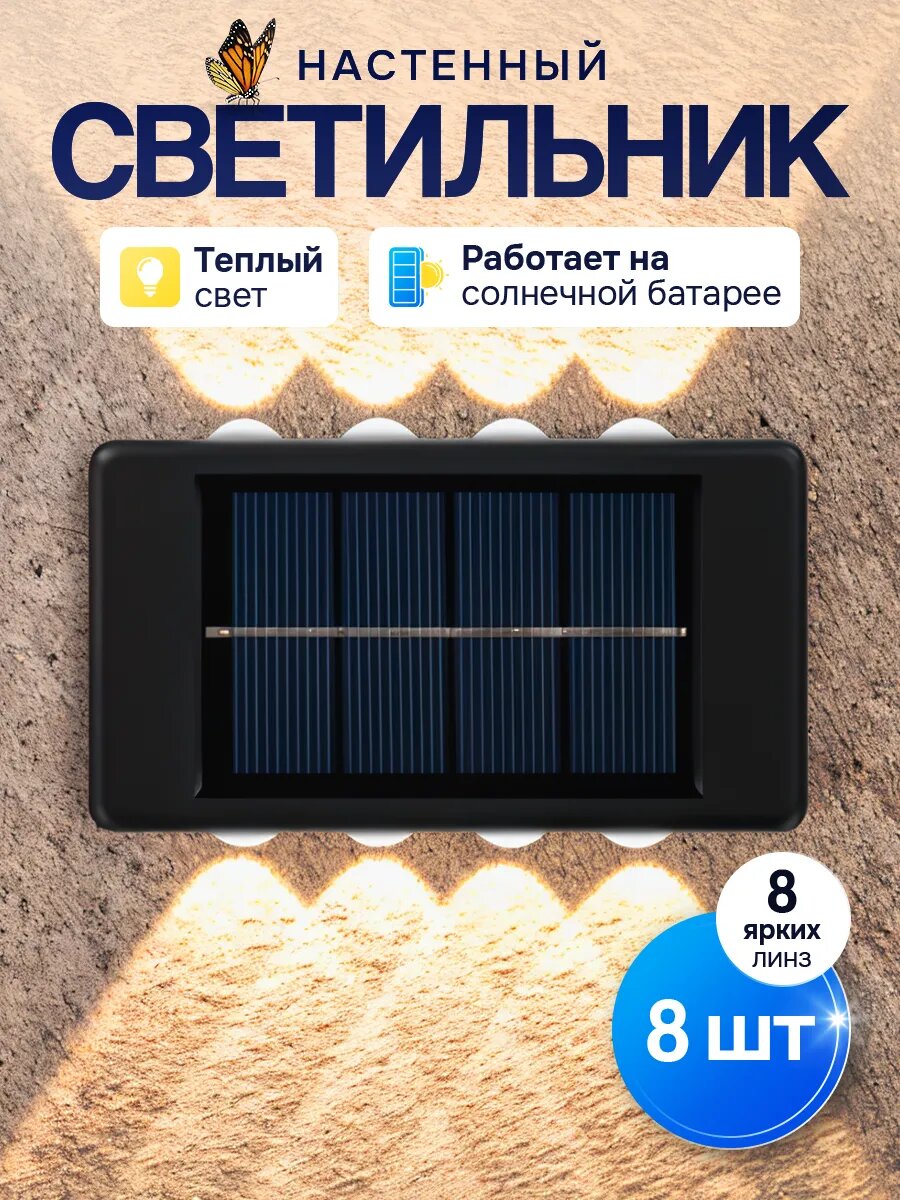Светильник на солнечной батареи фасадный белые 8 ламп 8шт