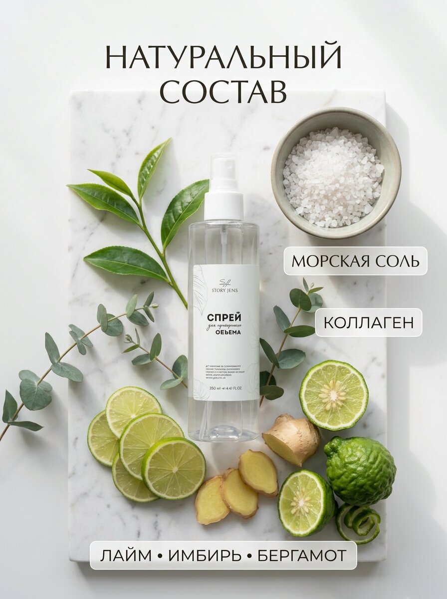Солевой спрей STORY JENSI, для объема, на основе морской соли, 250мл
