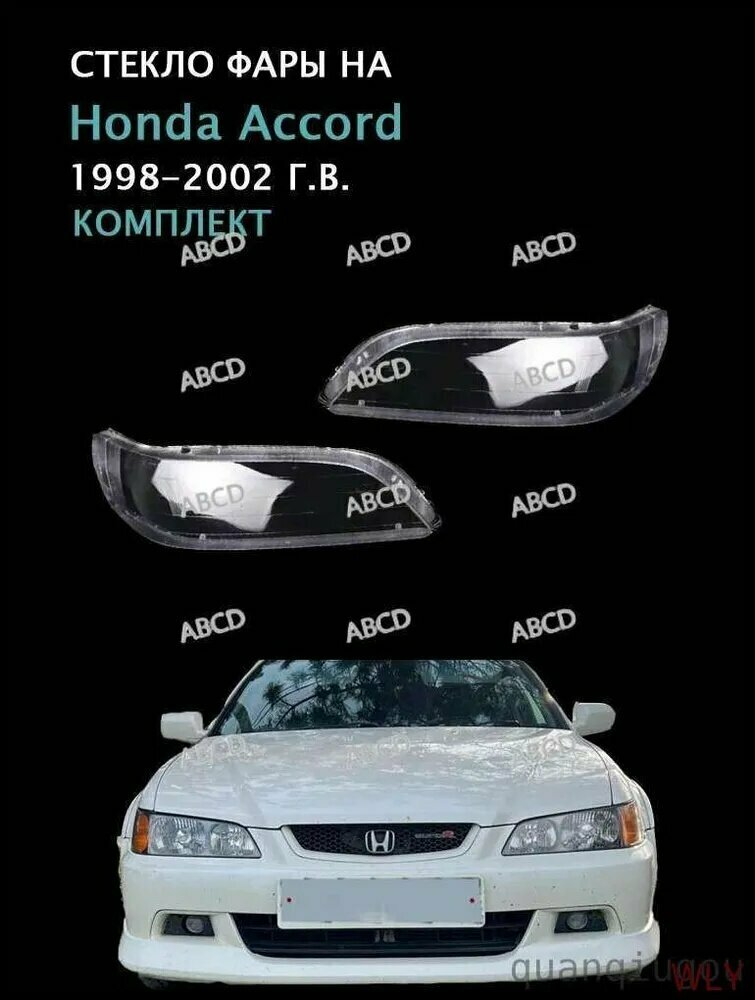 Стекло фары, арт. Honda Accord,(1998-2002 Г. В.), комплект (левое и правое), поликарбонат с УФ-защитой, 2 шт.
