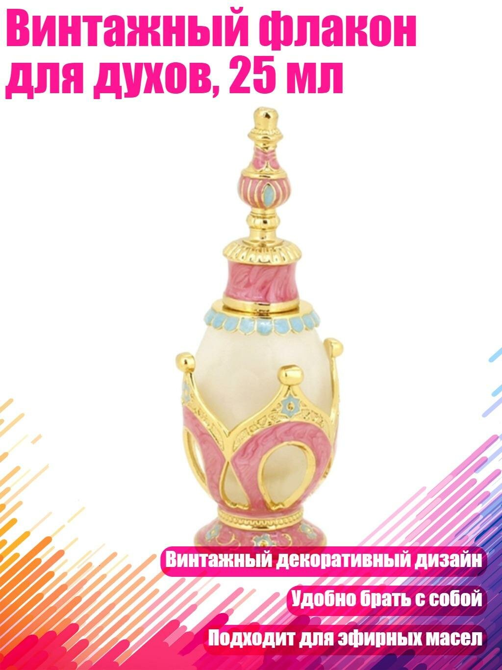 Винтажный флакон для духов, 25 мл, Розовый