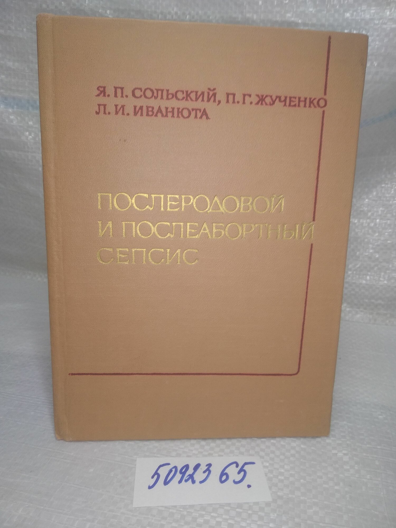 Я. П. Сольский и др. Послеродовой и послеабортный сепсис.