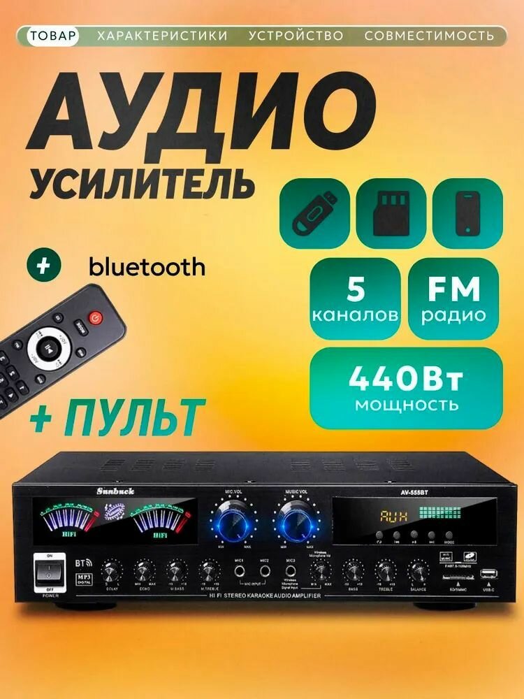 Аудио усилитель звука Sunbuck AV-555BT Bluetooth пятиканальный 5.0