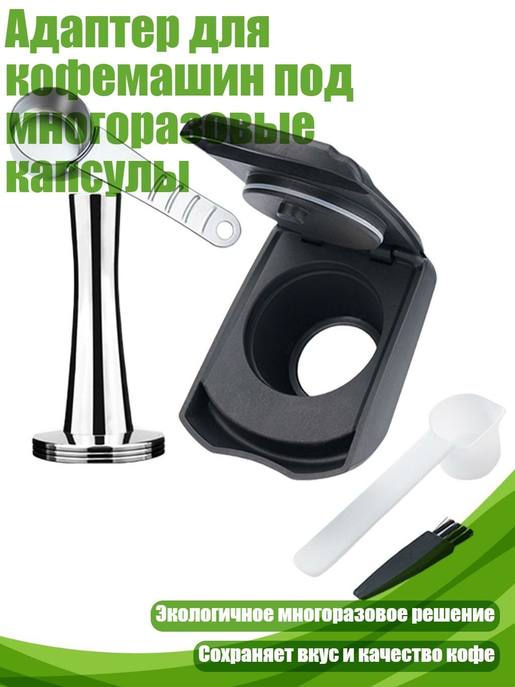 Адаптер для кофемашин под многоразовые капсулы, Набор 7