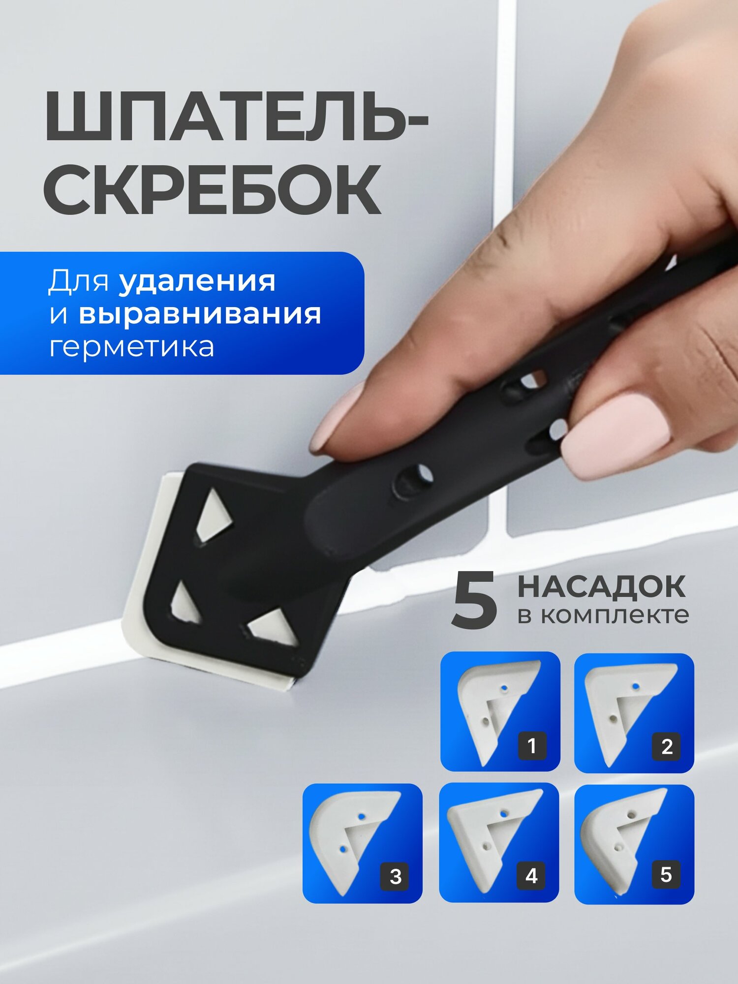 Шпатель-скребок-выравниватель для герметиков, нержавеющая сталь, 5 насадок, рукоятка пластик, Bartex