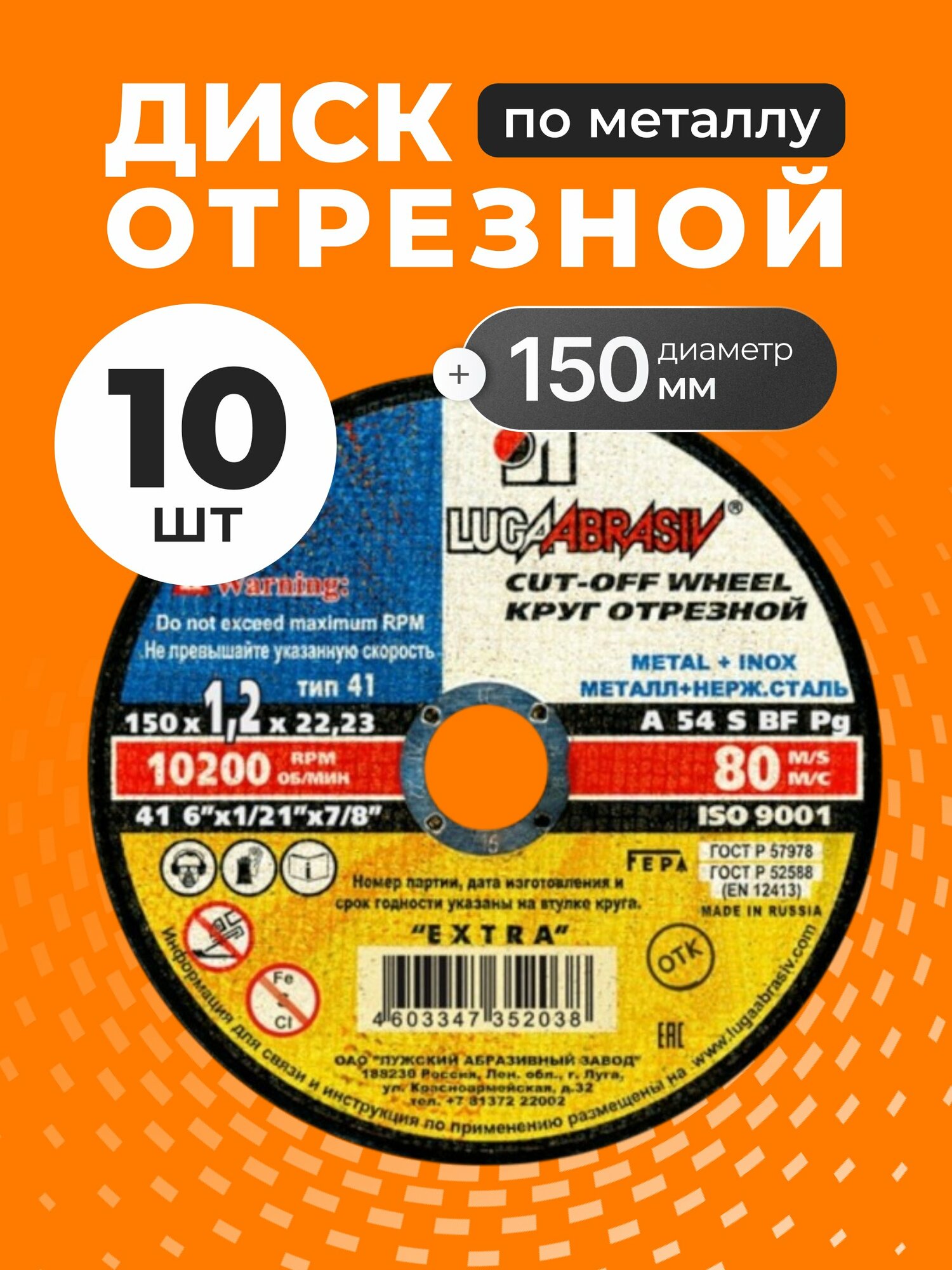 Круг отрезной по металлу LugaAbrasiv Extra 150х1.2х22.23 мм, 10 шт, диск для УШМ болгарки, сталь и нержавейка