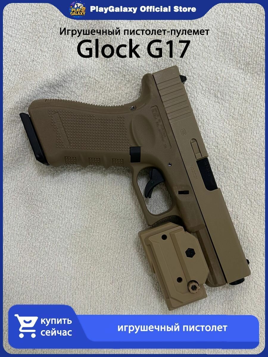 Пистолет Orbeez/Glock G17/автоматический игрушечный пистолет/14+