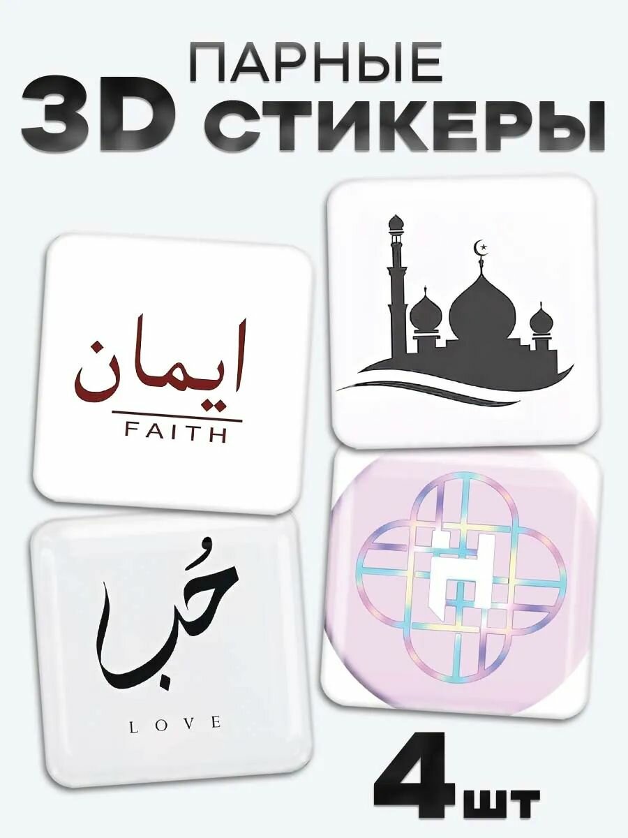 3D стикеры, наклейки на телефон Ислам