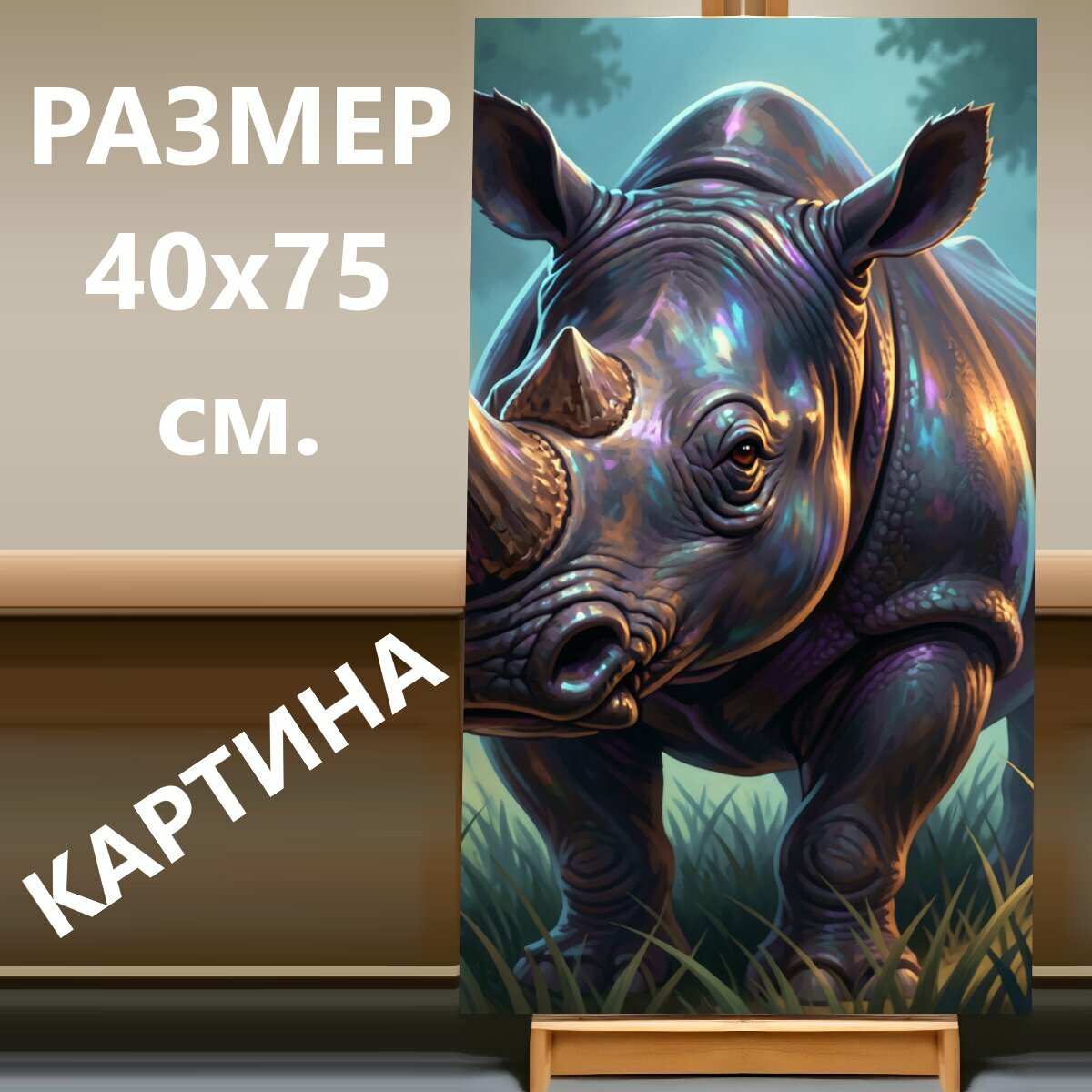 Картина на холсте "Носорог в туманном лесу. Фантазийный дикий зверь с массивным рогом среди травы и цветов, мягкий неоновый блеск на коже." на подрамнике 75х40 см. для интерьера