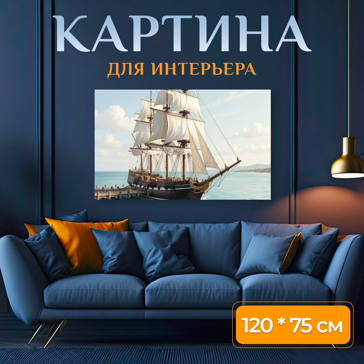 Картина на холсте "Парусный фрегат у причала. Деревянный старинный корабль с высокими мачтами и белоснежными парусами у морского пирса." на подрамнике 120х75 см. для интерьера
