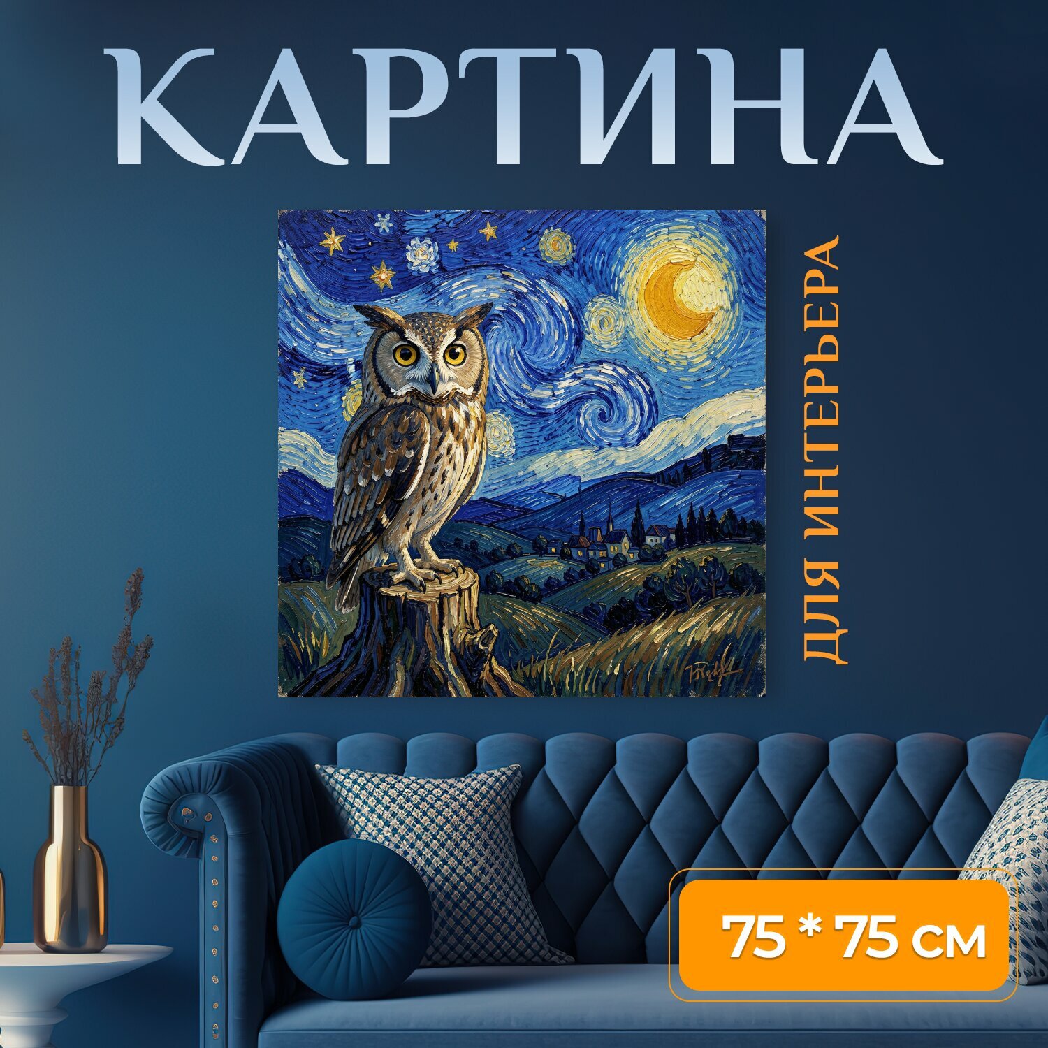 Картина на холсте "Сова под звездным небом. Мудрая ночная птица на пне на фоне вихревого неба, яркой луны и звезд, холмистого пейзажа и." на подрамнике 75х75 см. для интерьера