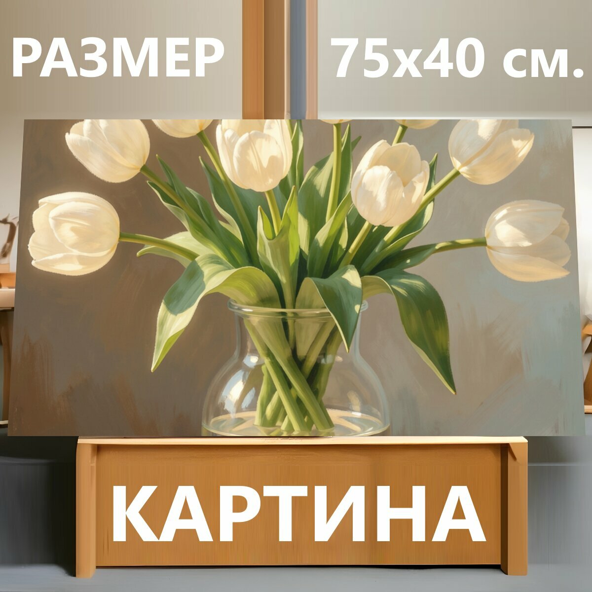Картина на холсте "Белые тюльпаны в стеклянной вазе. Нежная весенняя композиция из светлых бутонов в прозрачной стеклянной емкости, мягкие." на подрамнике 75х40 см. для интерьера