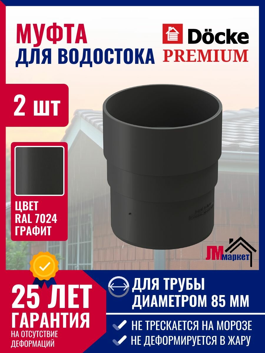 Муфта соединительная Docke 2 шт PREMIUM графит, соединитель трубы водосточной Деке Премиум ПВХ, серый