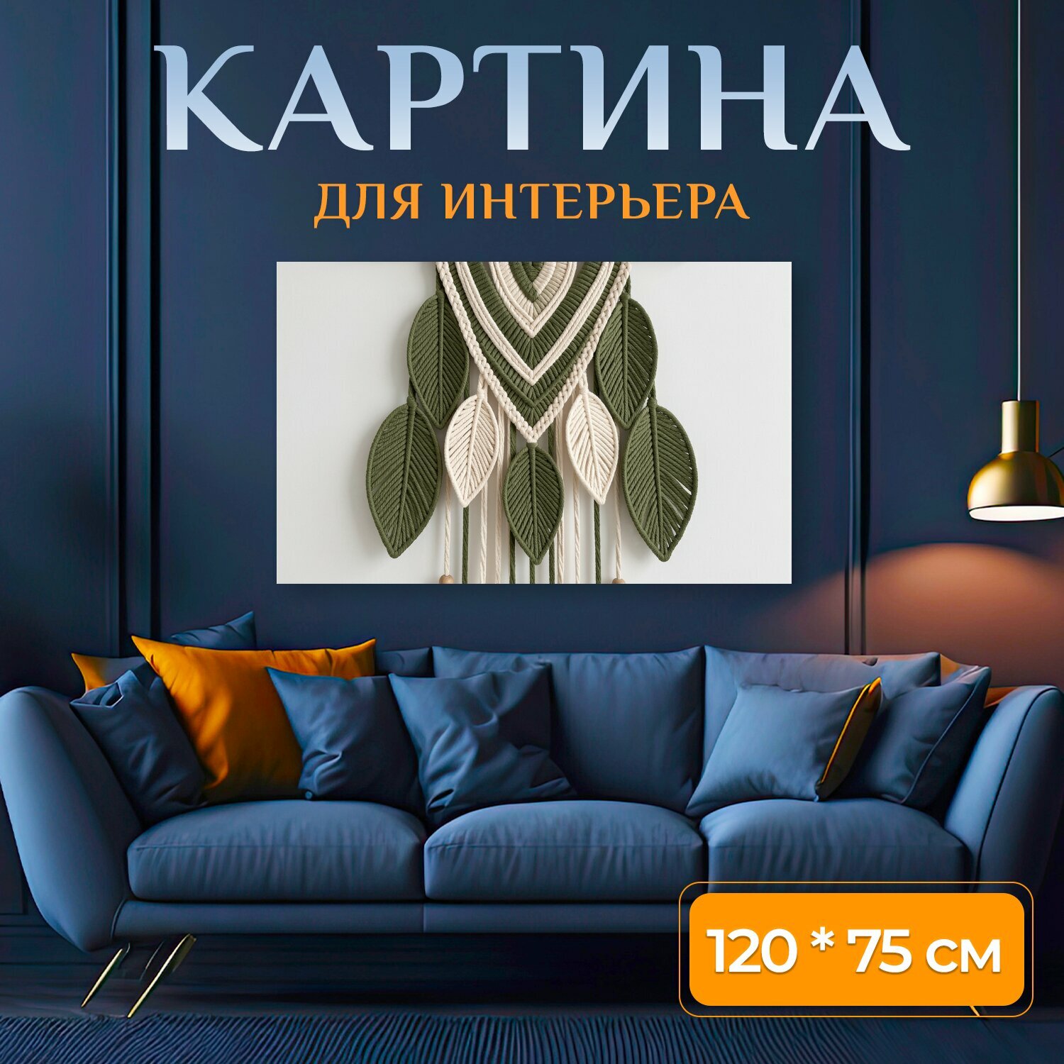 Картина на холсте "Макраме с листьями и бусинами. Ручное плетение в бохо-стиле: декоративные ветви, крупные листовые формы, мягкие бежевые." на подрамнике 120х75 см. для интерьера