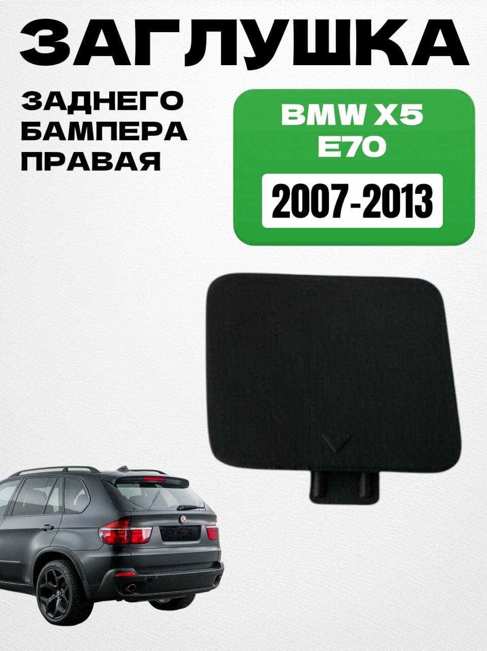 Заглушка буксировочного крюка бампера