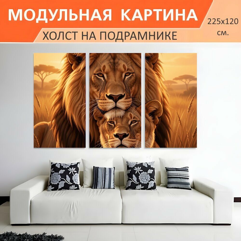 Модульная картина на холсте "Львы в африканской саванне. Два величественных царя зверей на фоне золотистой саванны в закатном свете." триптих на подрамнике 225х120 см. для интерьера