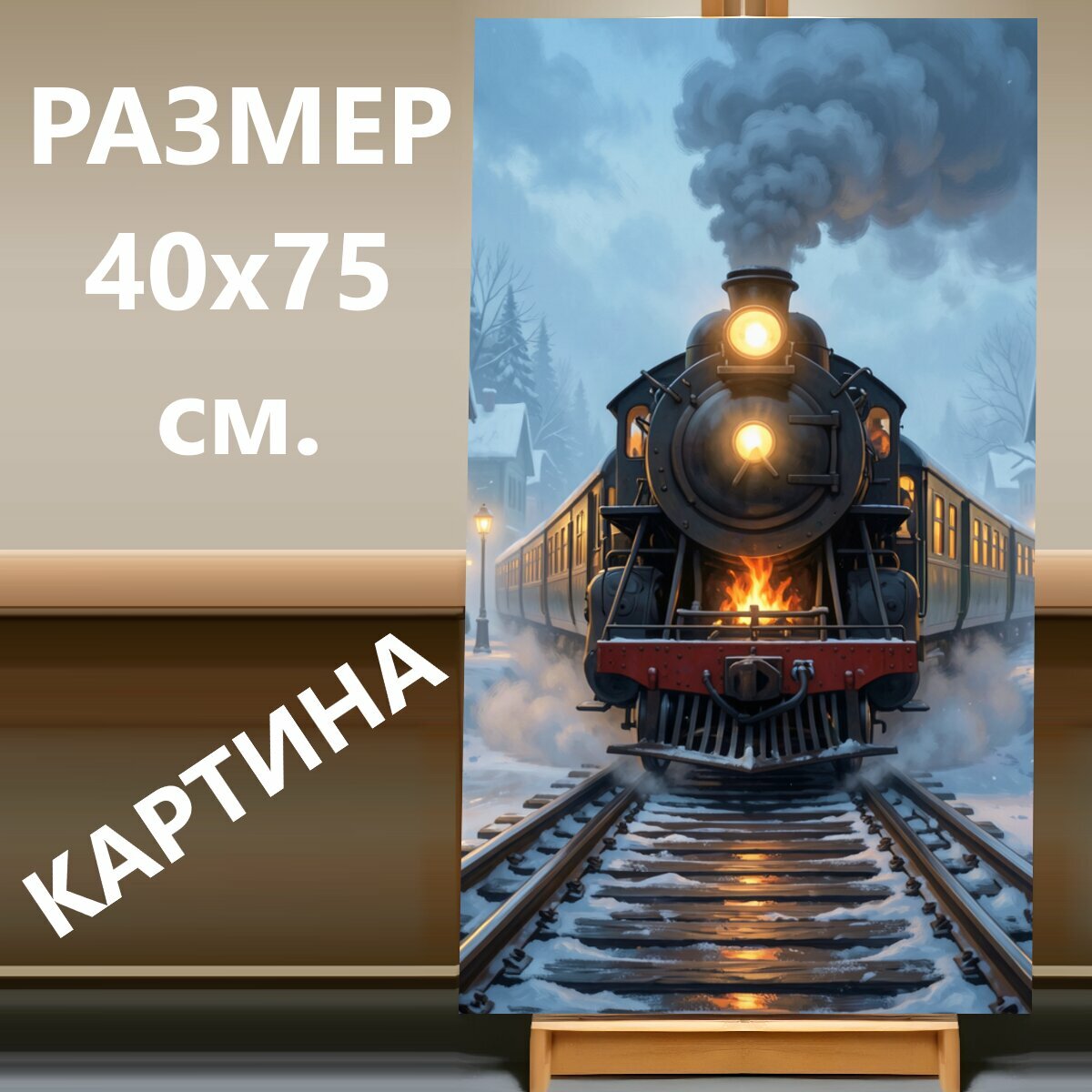 Картина на холсте "Паровоз в зимнем городке. Ретро паровоз мчится по заснеженным рельсам среди деревянных домов и фонарей, густой дым, тёплое." на подрамнике 75х40 см. для интерьера