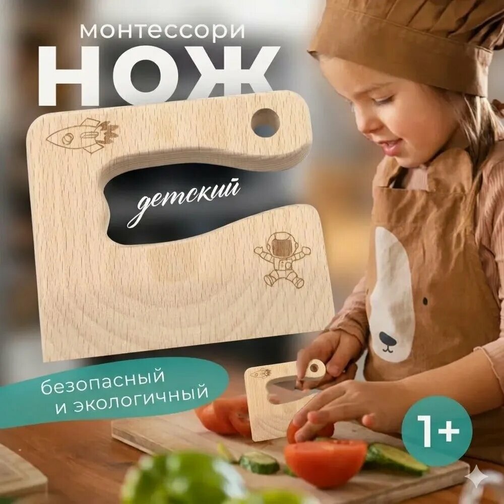 Безопасный нож Монтессори