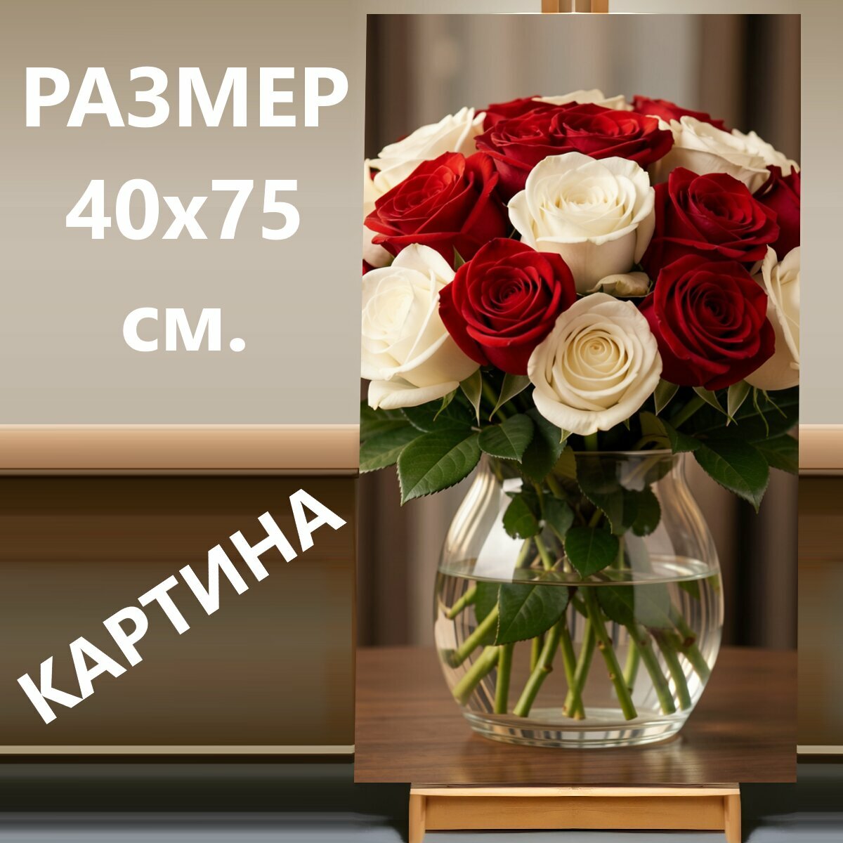 Картина на холсте "Красно-белые розы в вазе. Пышная композиция из алых и кремовых бутонов в прозрачной стеклянной емкости на деревянной." на подрамнике 75х40 см. для интерьера