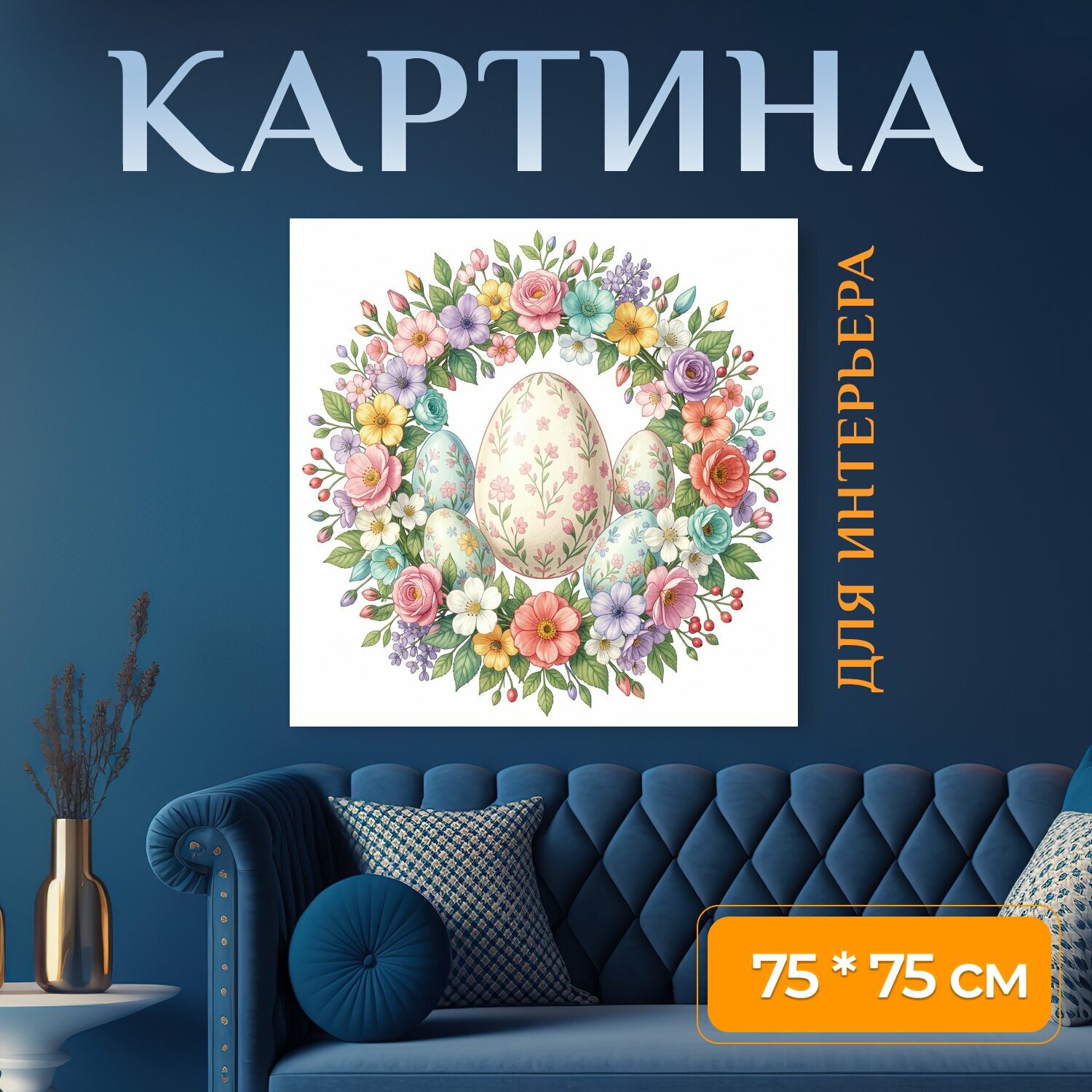 Картина на холсте "Пасхальный венок с цветами и яйцами. Нежная весенняя композиция в пастельных тонах: расписные яйца в окружении пышных." на подрамнике 75х75 см. для интерьера