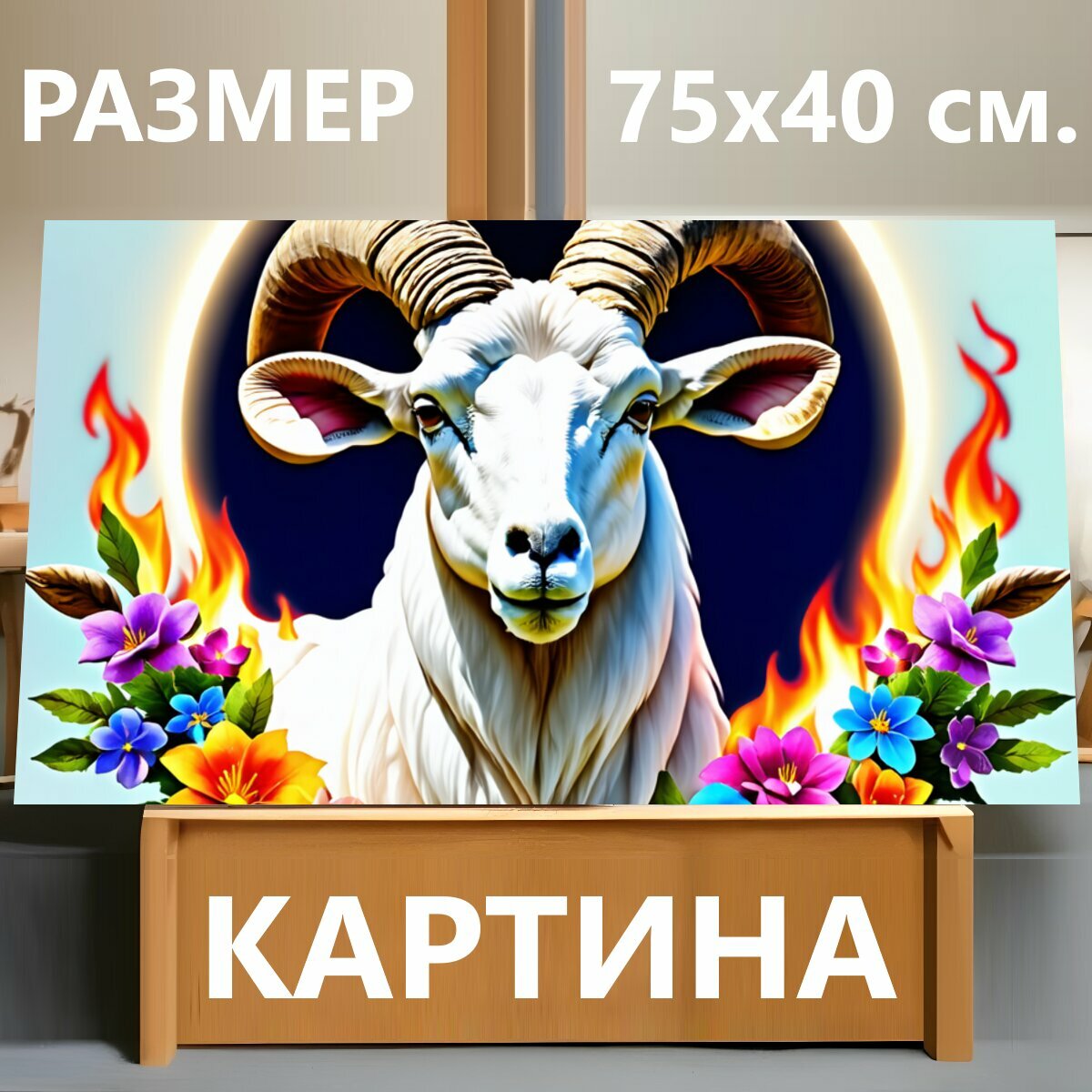 Картина на холсте "Белый баран с закрученными рогами, астрологические символы" на подрамнике 75х40 см. для интерьера