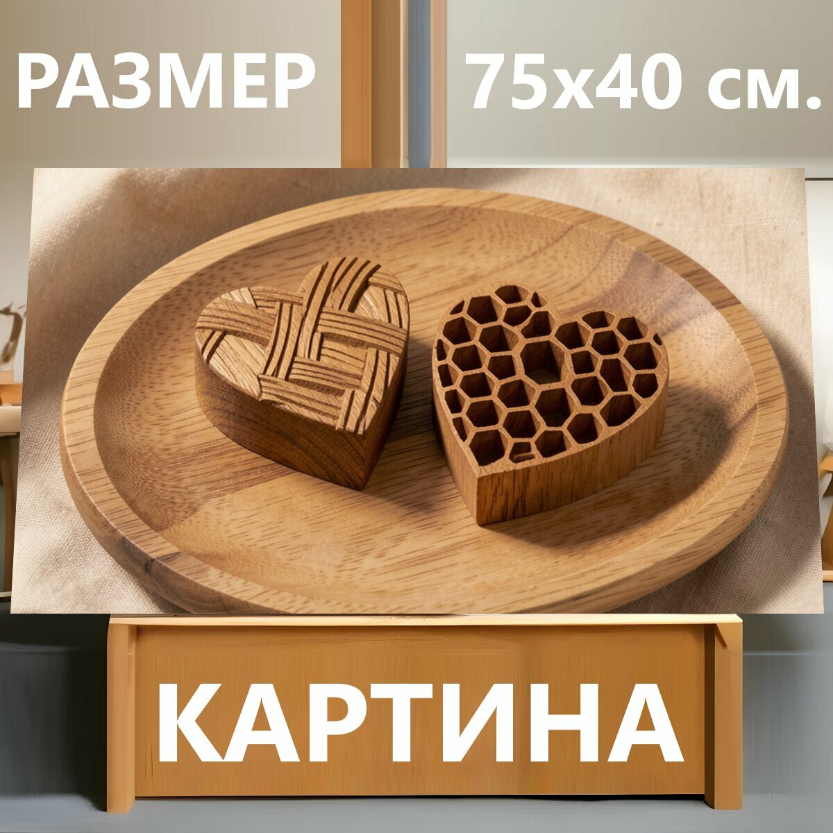 Картина на холсте "Две резные деревянные сердцевидные фигурки с разными текстурами — одна с узором из переплетённых линий, другая с сотами." на подрамнике 75х40 см. для интерьера