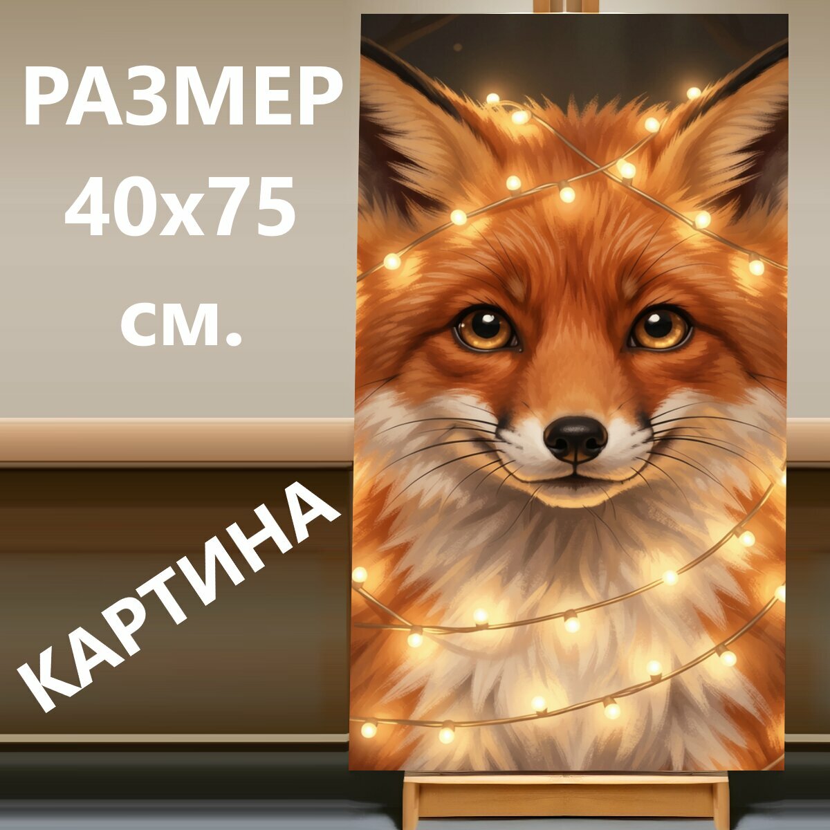 Картина на холсте "Лиса в гирляндe огней. Рыжий лис с пушистой мордочкой, обвитый тёплыми светящимися лампочками, на тёмном фоне. Мягкая." на подрамнике 75х40 см. для интерьера