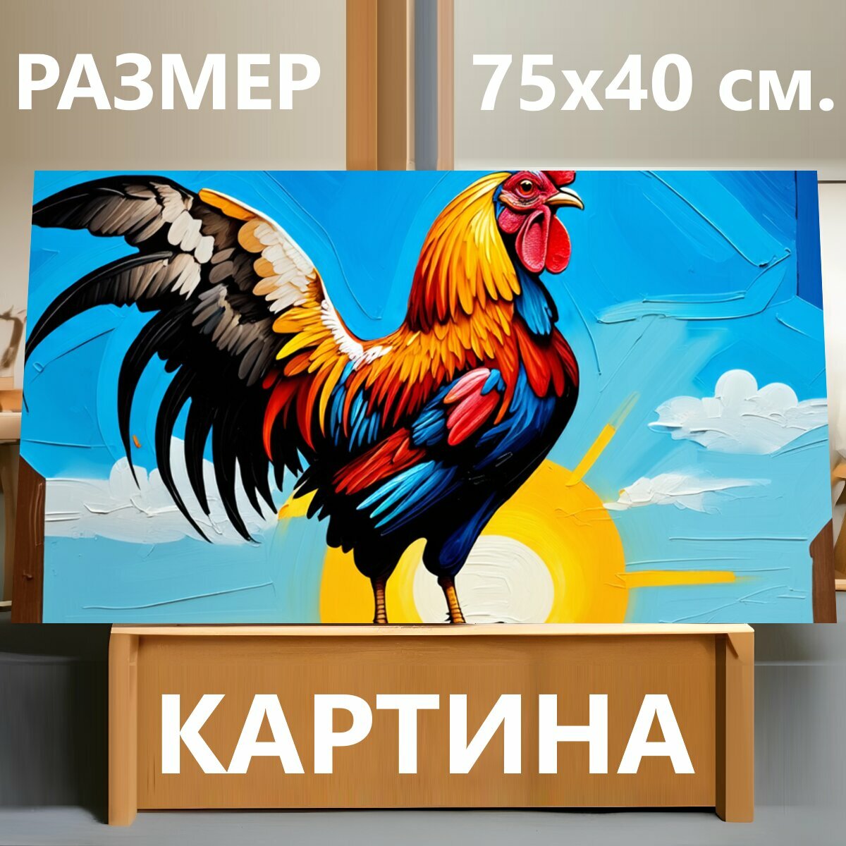 Картина на холсте "Живопись акрилом, красивый петух сидит на деревянном заборе, раскрыв крылья. Он открыл клюв и кричит всем о восходе солнца." на подрамнике 75х40 см. для интерьера