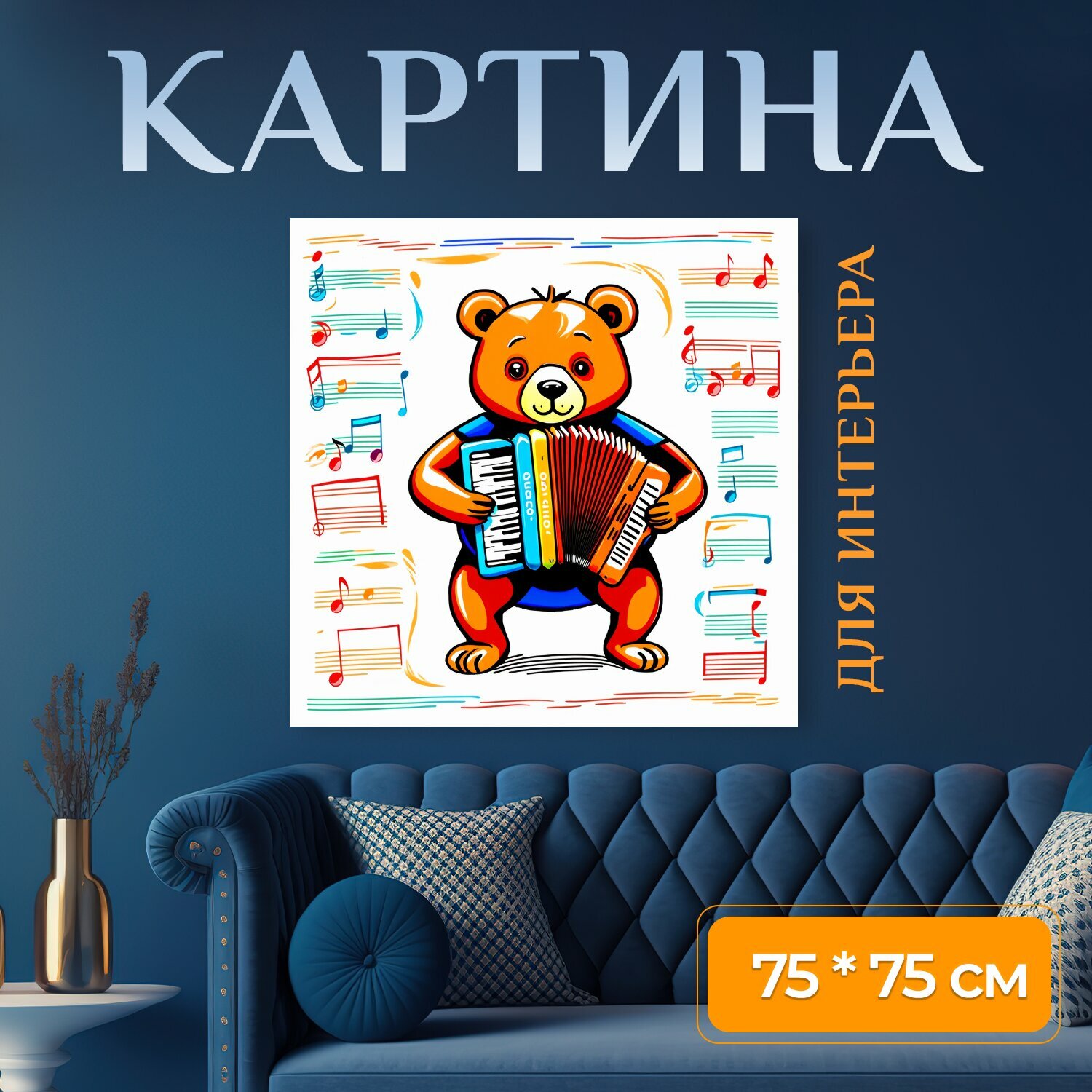 Картина на холсте "Рисунок в стиле детского наивного искусства: медведь, играющий на аккордеоне, с нотами и абстрактными линиями вокруг." на подрамнике 75х75 см. для интерьера
