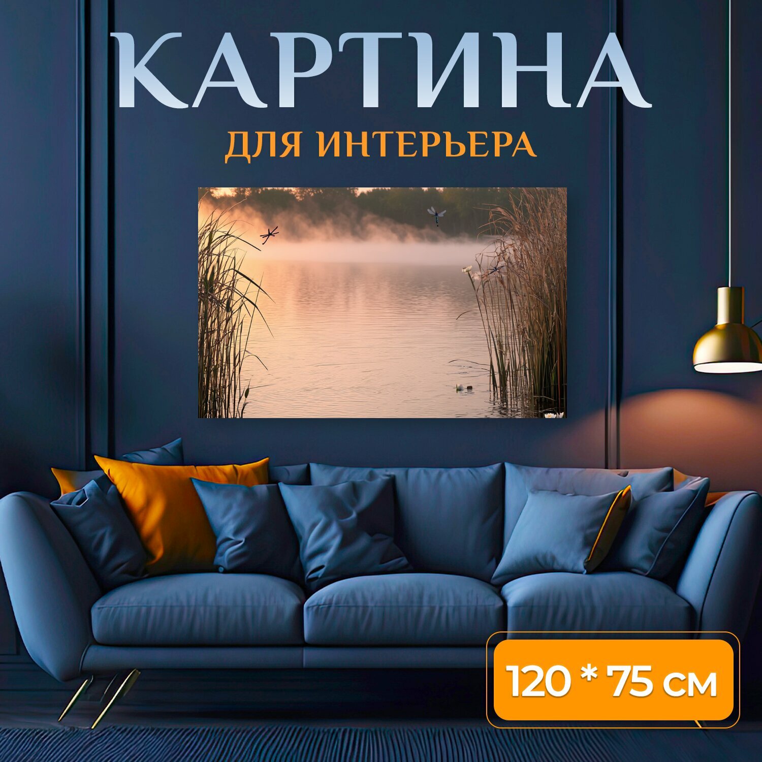 Картина на холсте "Спокойное озеро на рассвете" на подрамнике 120х75 см. для интерьера