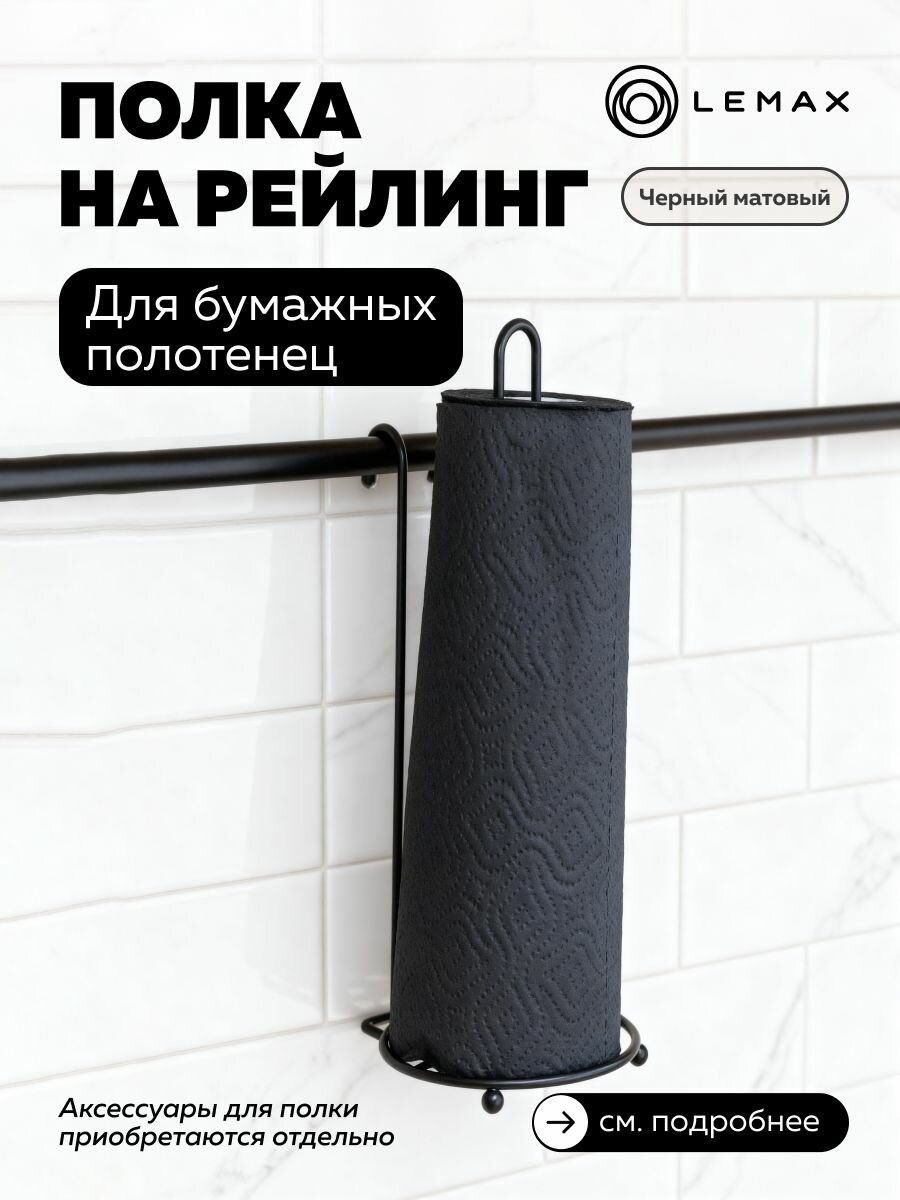 Навесная полка для бум. полотенец, Д130 Ш153 В280, черный матовый