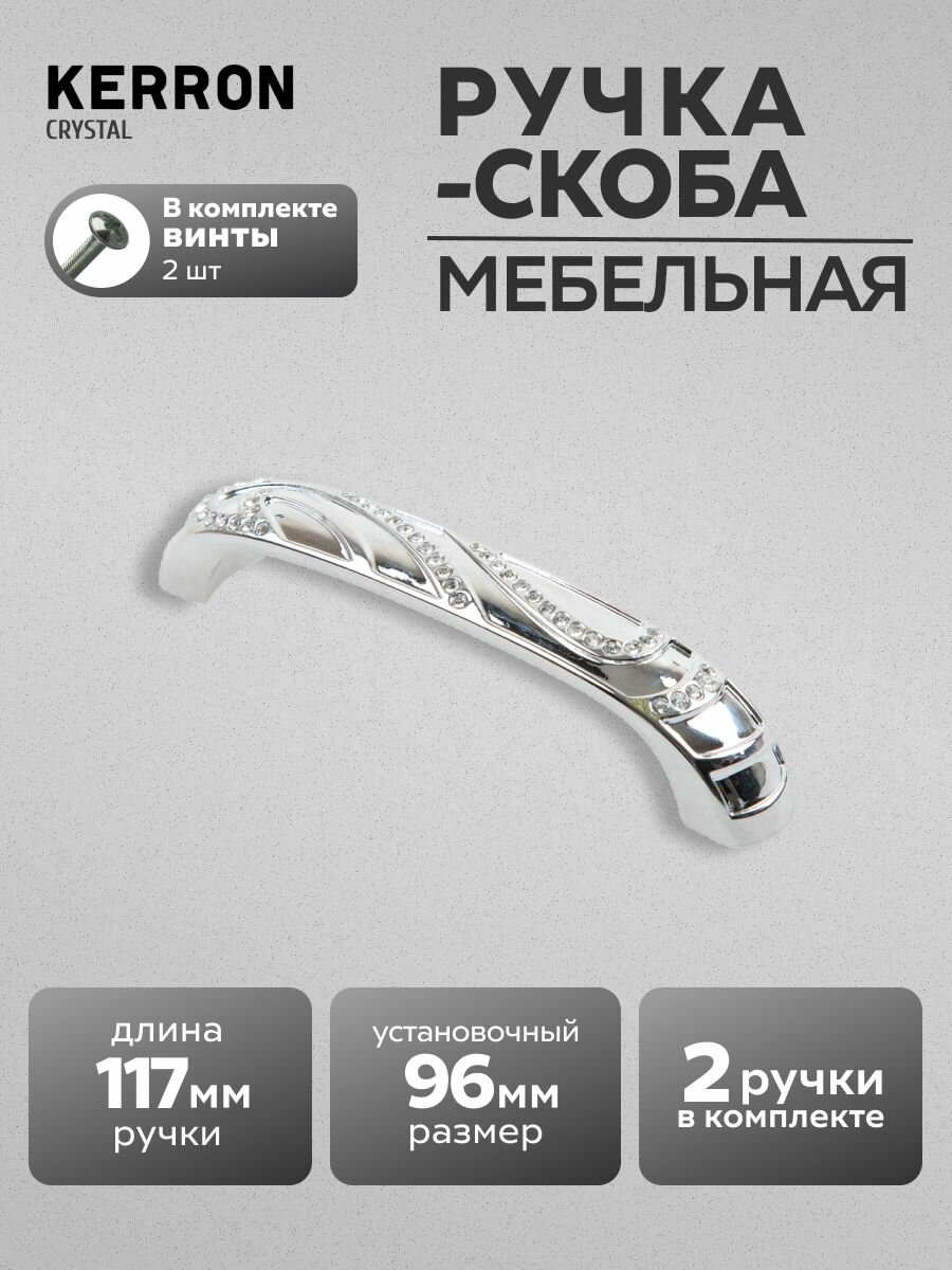 Комплект из 2 шт. ручка-скоба с кристаллами, 96 мм, хром, CRL19-96