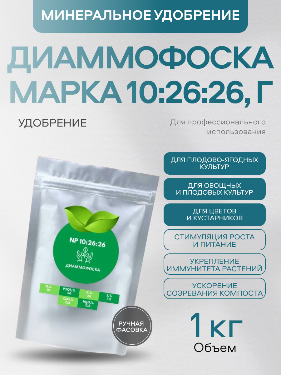 Диаммофоска 10:26:26 комплексное минеральное удобрение, ручная фасовка 1кг