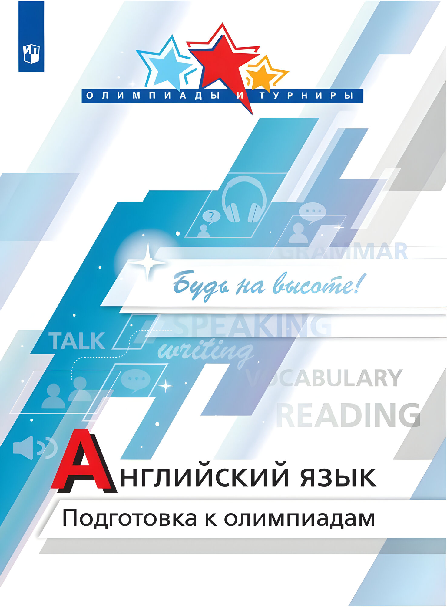 Английский язык. Подготовка к олимпиадам.