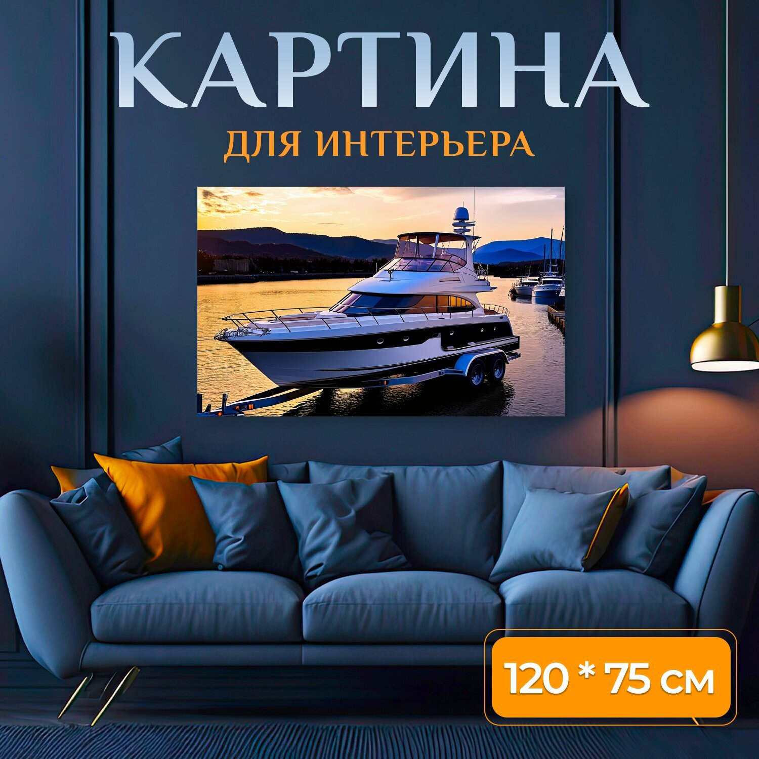Картина на холсте "Яхта на прицепе, стоящая на берегу реки, отражение заката в воде, горы на заднем плане, тёплый свет, яркие облака." на подрамнике 120х75 см. для интерьера